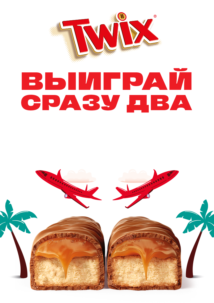 TWIX. Две - больше, чем одна